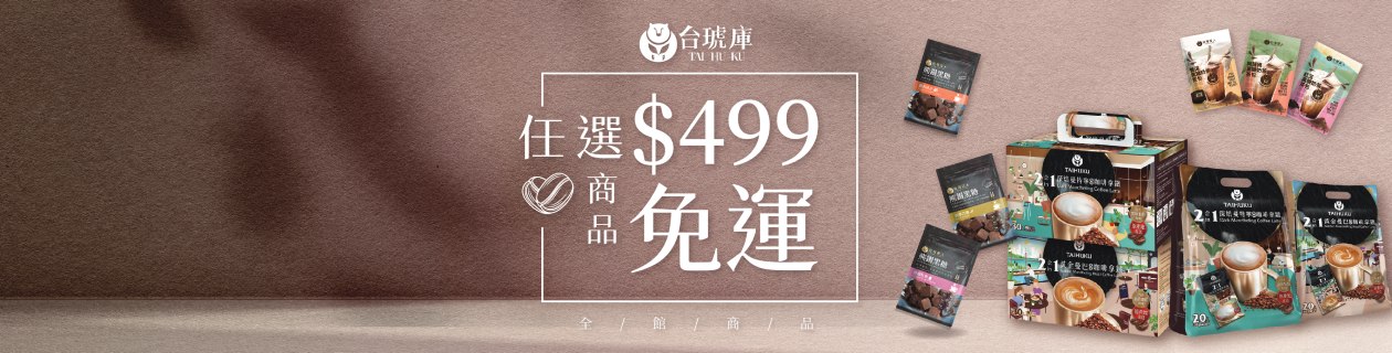 台琥庫 任選滿499出貨|ETMall東森購物網