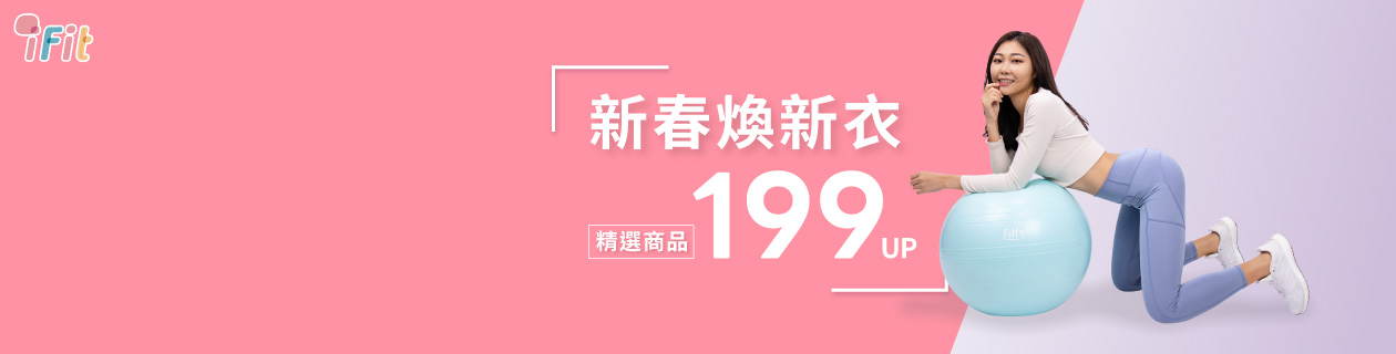 IFIT愛瘦身 任選專館→199元搶購 輕體美姿衣x下盤補正褲x循環磁石褲x機能運動系列 滿2件出貨|ETMall東森購物網