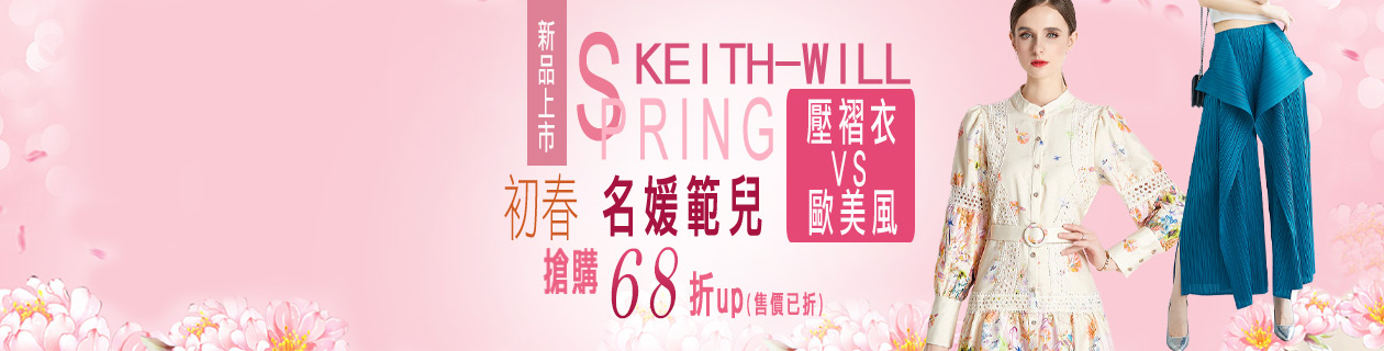 韓國KW初春！名媛系壓折風VS歐美風下殺68折起|ETMall東森購物網