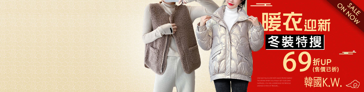 韓國KW 暖衣迎新!冬裝特搜，下殺69折起|ETMall東森購物網