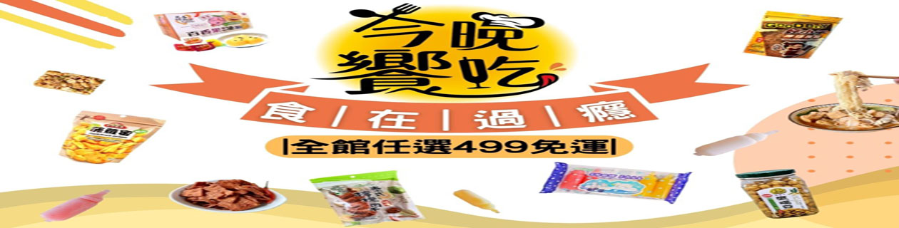 澄志行銷X今晚饗吃 任選$499免運|ETMall東森購物網