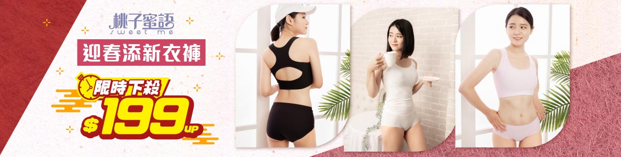 桃子密語 任選專館→迎春添新衣 男女內著x親膚小褲 限時特價$199UP|ETMall東森購物網