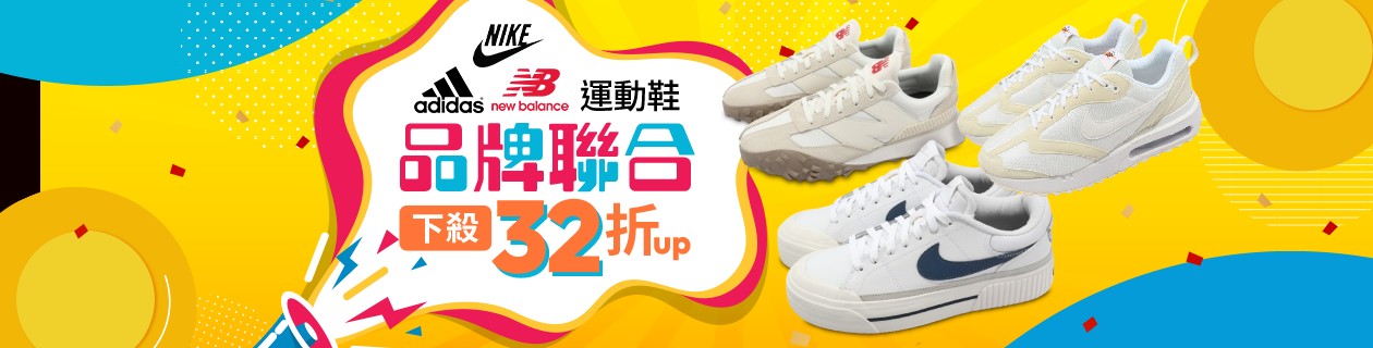 運動鞋品牌聯合 下殺32折up|ETMall東森購物網