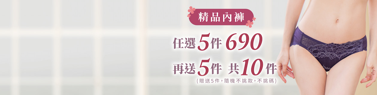 ★La Felino｜內褲10件$690★買五送五|ETMall東森購物網