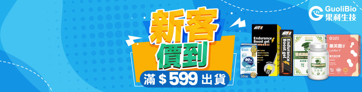 果利生技新客價到滿599出貨|ETMall東森購物網