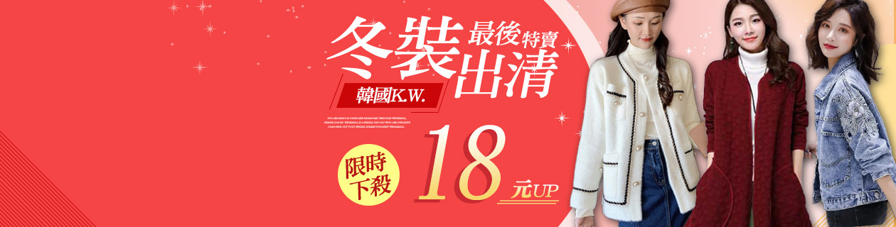 韓國KW冬裝出清！下殺18元起|ETMall東森購物網