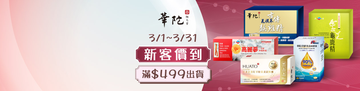 華陀→新客價到滿$499出貨|ETMall東森購物網