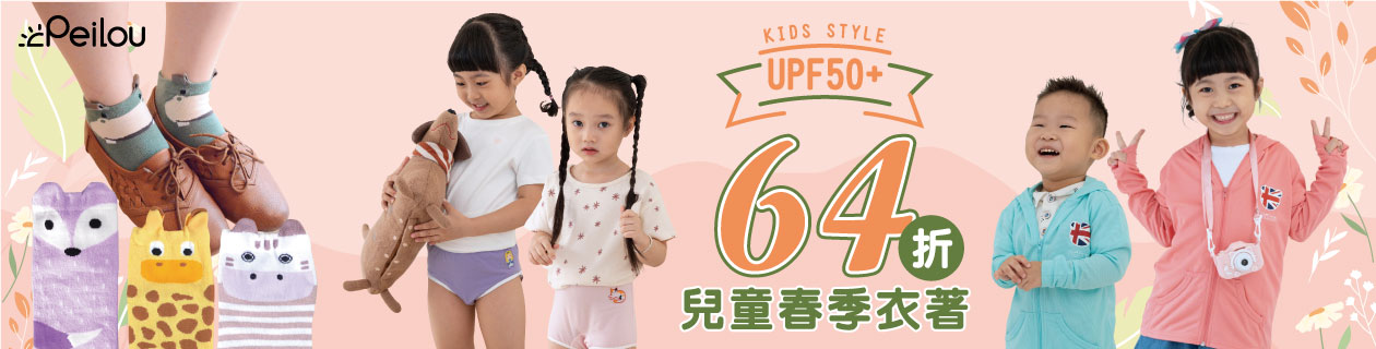 PEILOU貝柔 兒童春季衣著64折up|ETMall東森購物網