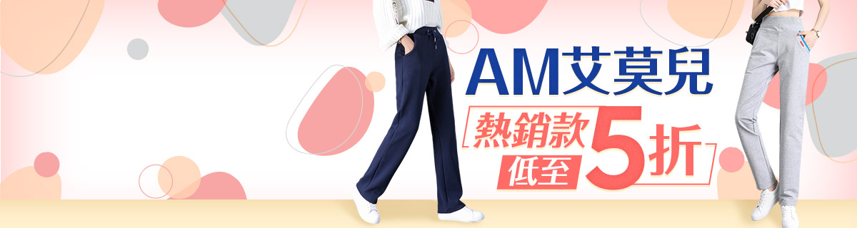 AM艾莫兒熱銷5折|ETMall東森購物網