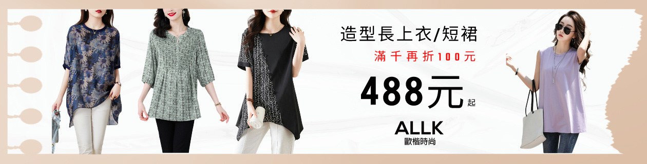 ALLK長上衣488元起 滿千折百|ETMall東森購物網