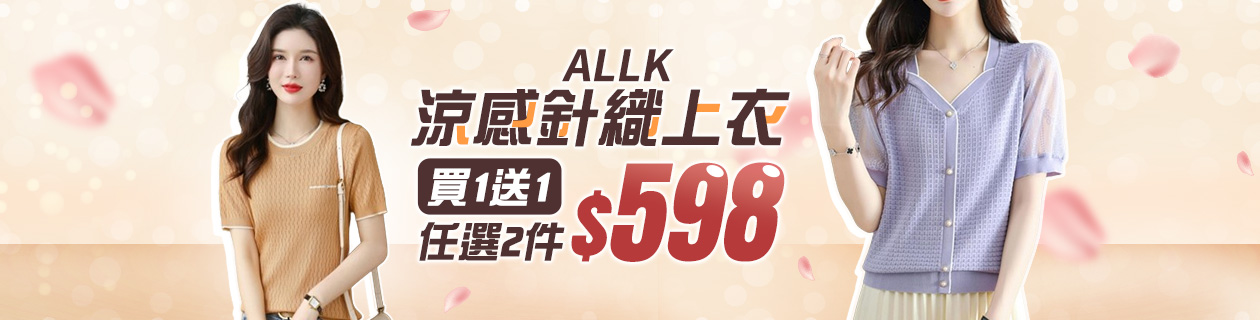 ALLK短袖針織任選2件598元|ETMall東森購物網