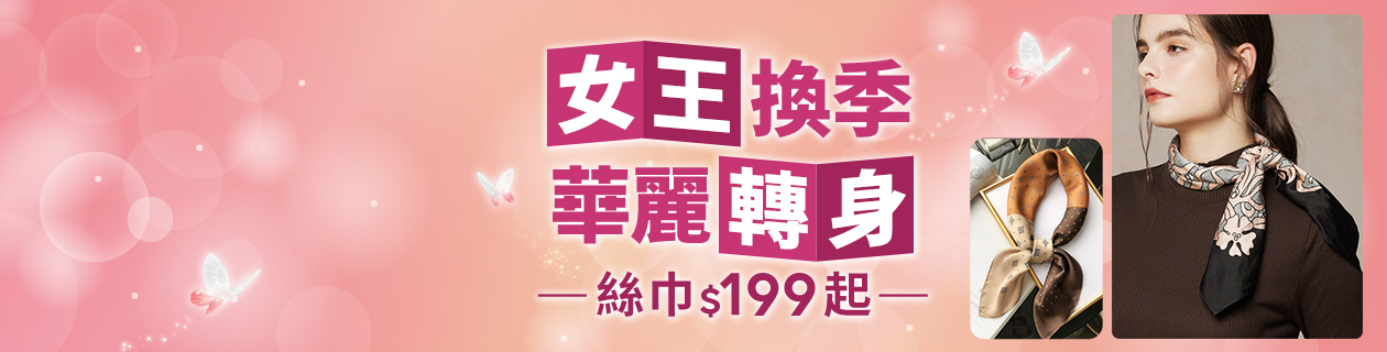 女王換季 華麗轉身 絲巾$199起|ETMall東森購物網