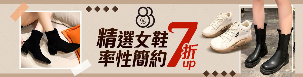【88%】精選女鞋率性簡約 7折up|ETMall東森購物網