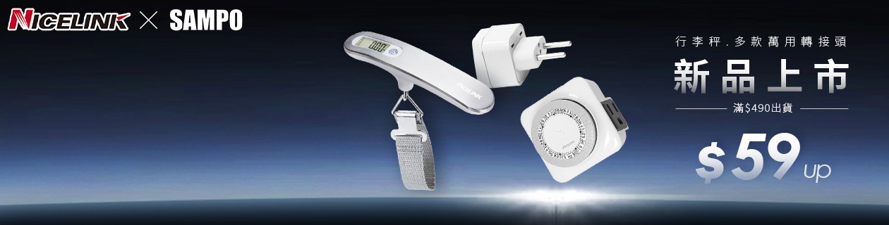 Nicelink x SAMPO 任選490出貨|ETMall東森購物網