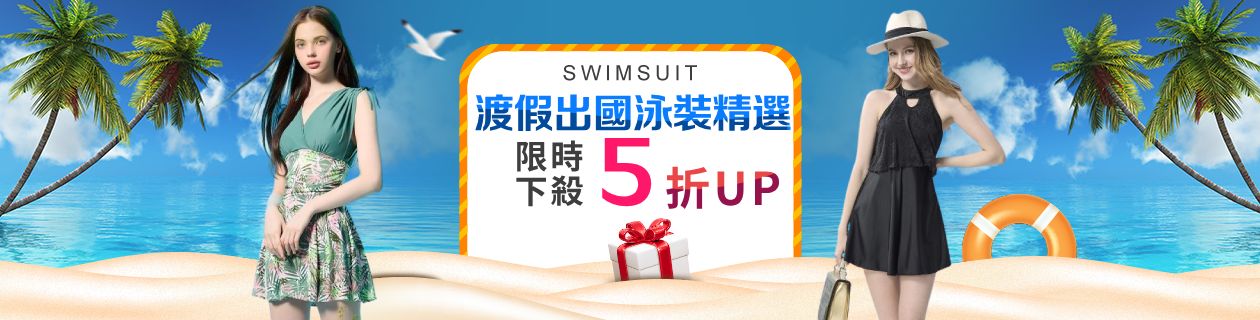 渡假出國泳裝精選 全館5折up|ETMall東森購物網