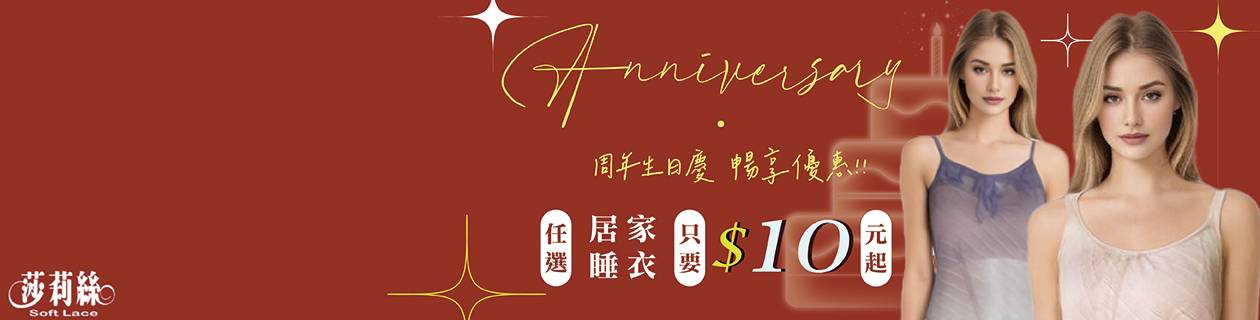 莎莉絲 周年生日慶 暢享優惠 居家睡衣只要$10up|ETMall東森購物網