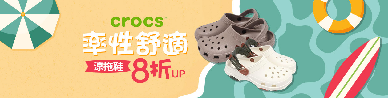 CROCS 率性舒適 涼拖鞋8折UP|ETMall東森購物網