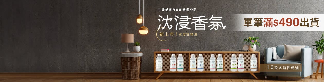 沉浸香氛精油 滿$490出貨|ETMall東森購物網