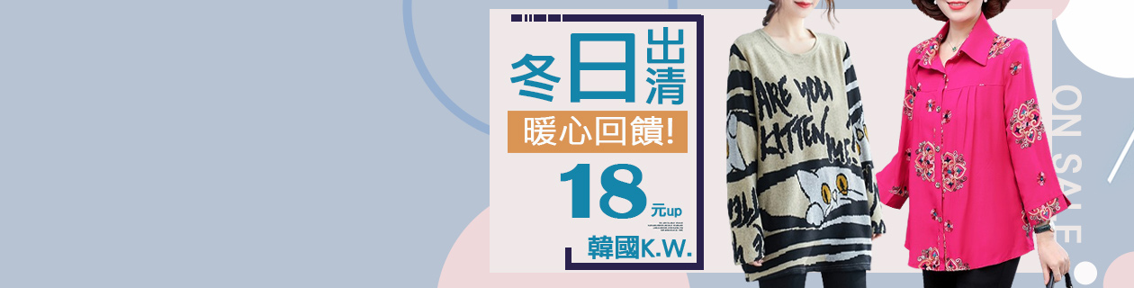 韓國KW 冬日出清！下殺18元起|ETMall東森購物網