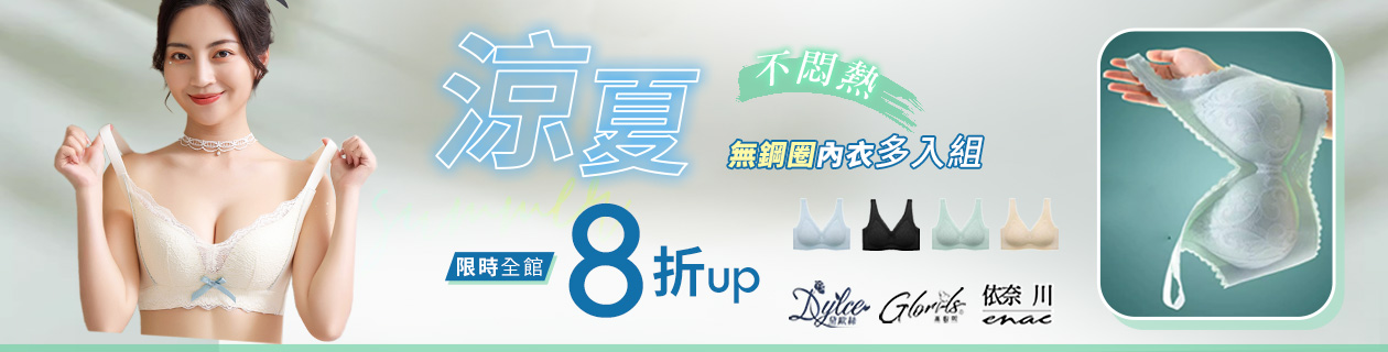 涼夏不悶熱 限時全館8折up|ETMall東森購物網