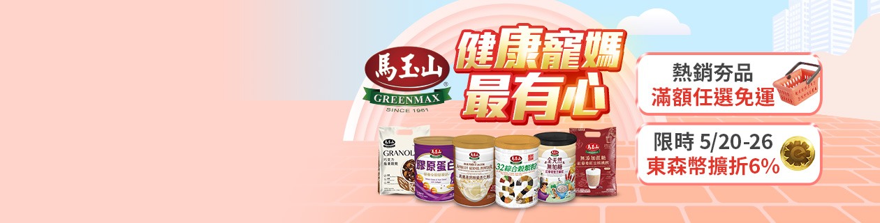 馬玉山X紅頂穀創 任選滿499出貨|ETMall東森購物網