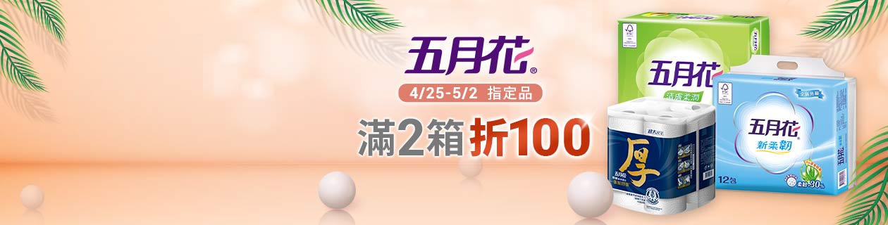 五月花↘滿2箱折$100|ETMall東森購物網