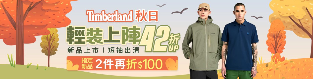 TIMBERLAND服飾 指定新品2件再折$100|ETMall東森購物網