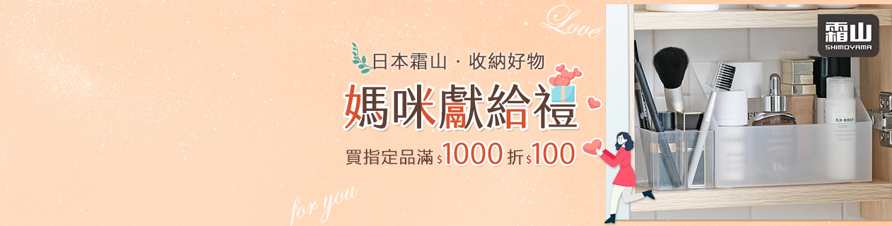 日本霜山★媽咪獻禮 滿1000折100~|ETMall東森購物網