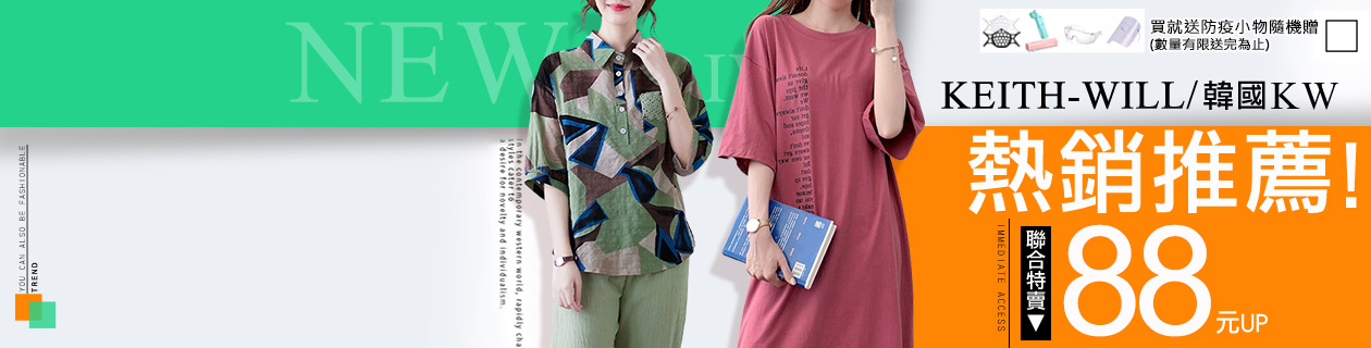 韓國KW 熱銷推薦！下殺88元起 買就送|ETMall東森購物網