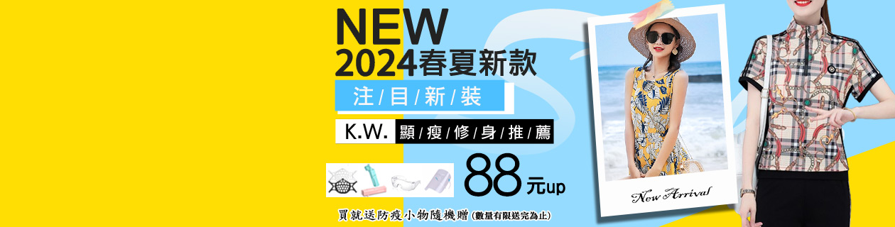 韓國KW 2024春夏注目新款！下殺88元起 買就送|ETMall東森購物網