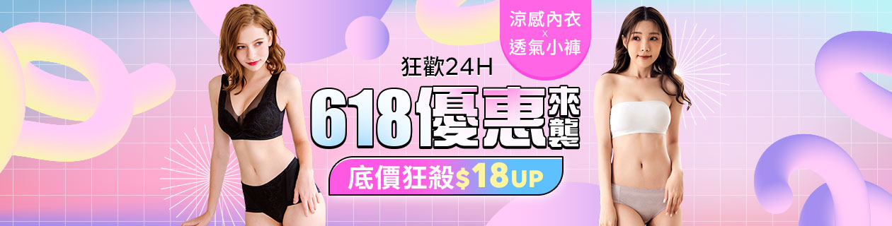 618優惠來襲 涼感內衣x透氣小褲 底價狂殺$18UP|ETMall東森購物網