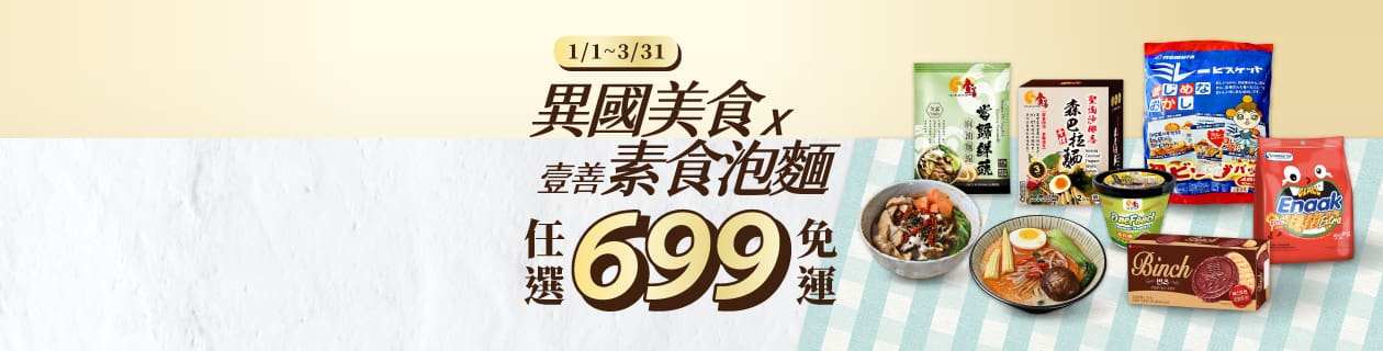 壹善 任選$699免運出貨|ETMall東森購物網