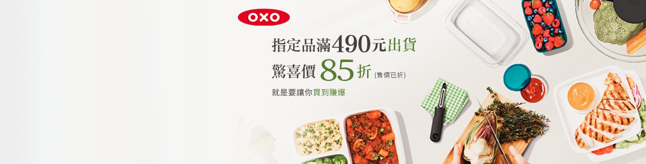 美國OXO下殺85折 滿$490出貨|ETMall東森購物網
