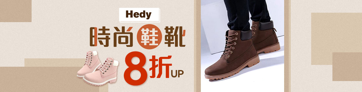 【Hedy】時尚鞋靴 8折UP|ETMall東森購物網