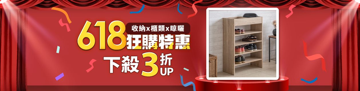 收納櫃類晾曬 618爆殺專區|ETMall東森購物網