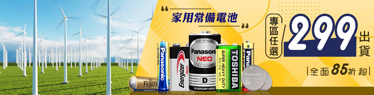 家用常備電池 85折up。滿299元出貨|ETMall東森購物網