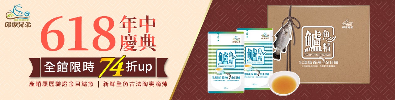 邱家兄弟 限定74折UP|ETMall東森購物網