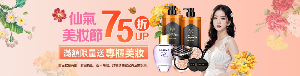 仙氣美妝節75折up|ETMall東森購物網