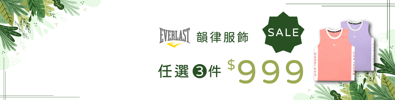 EVERLAST韻律服 任選3件999|ETMall東森購物網