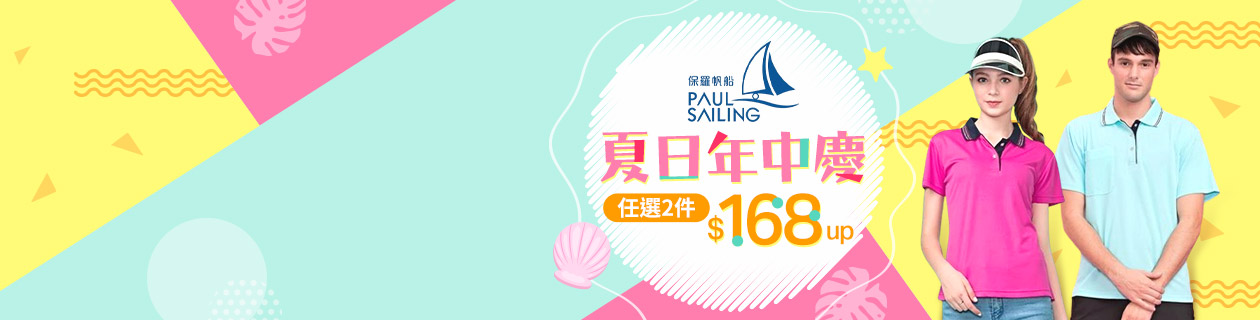 保羅帆船⛵夏日年中慶☀任選2件168up|ETMall東森購物網