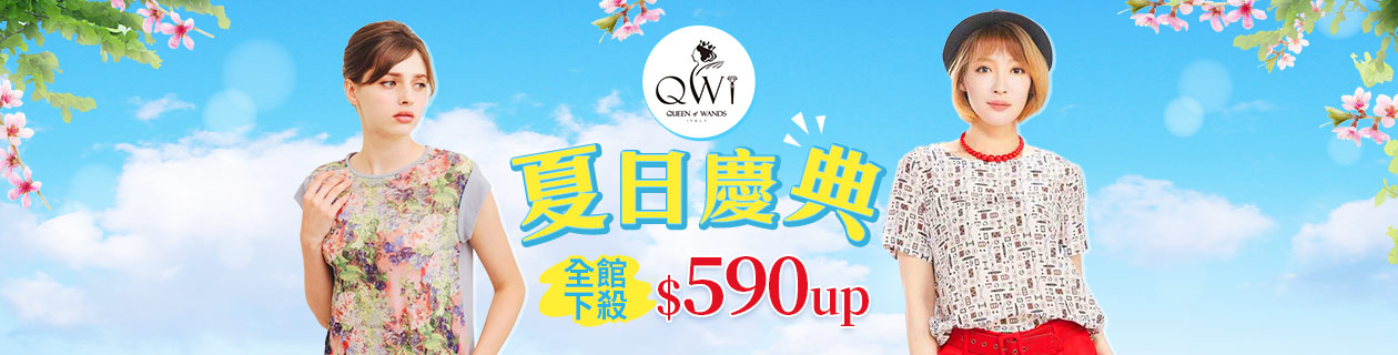 QWI 夏日慶典 服飾全館下殺$590up|ETMall東森購物網