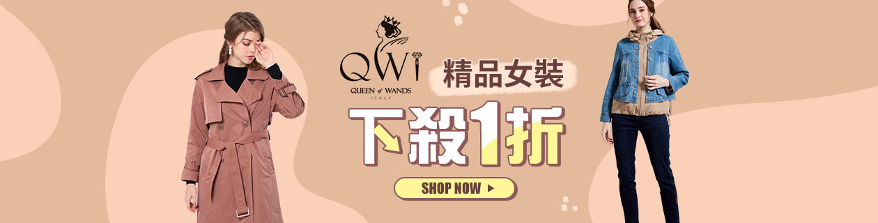 QWI流行女裝服飾 全館下殺1折|ETMall東森購物網