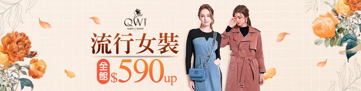 QWI 夏日慶典 服飾全館下殺$590up|ETMall東森購物網