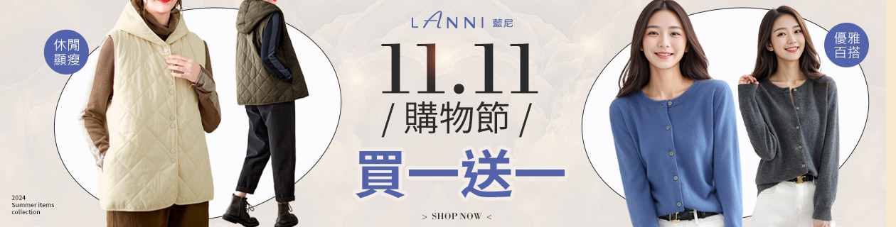 LANNI x 新職人 指定品買1送1|ETMall東森購物網