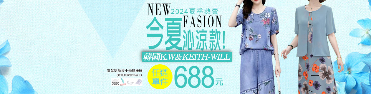 韓國KW 今夏沁涼款!任1件688元|ETMall東森購物網
