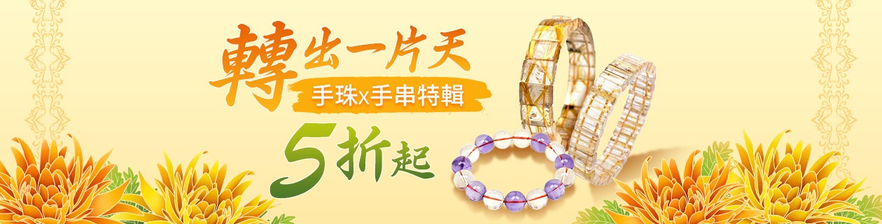 手珠x手串 百款5折up|ETMall東森購物網