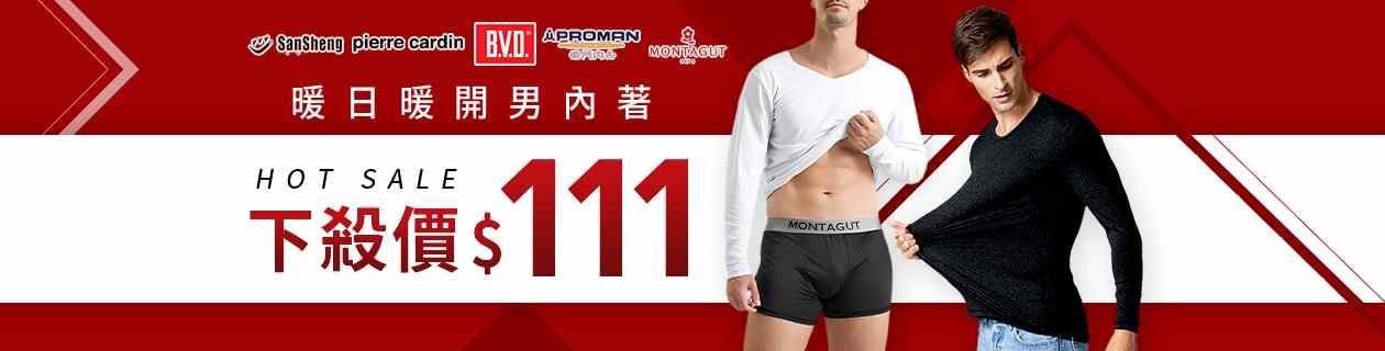 秋冬暖心男內著品 全館低至$111|ETMall東森購物網