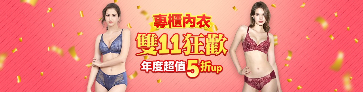 雙11大促 專櫃聯合品牌內衣褲♦︎年度超值5折up|ETMall東森購物網