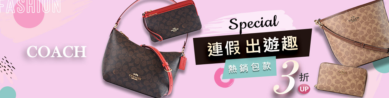COACH 連假出遊趣 熱銷包款3折UP|ETMall東森購物網