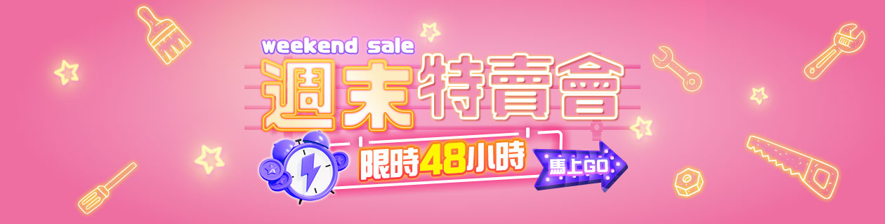 週末特賣3折UP 限時48HR|ETMall東森購物網